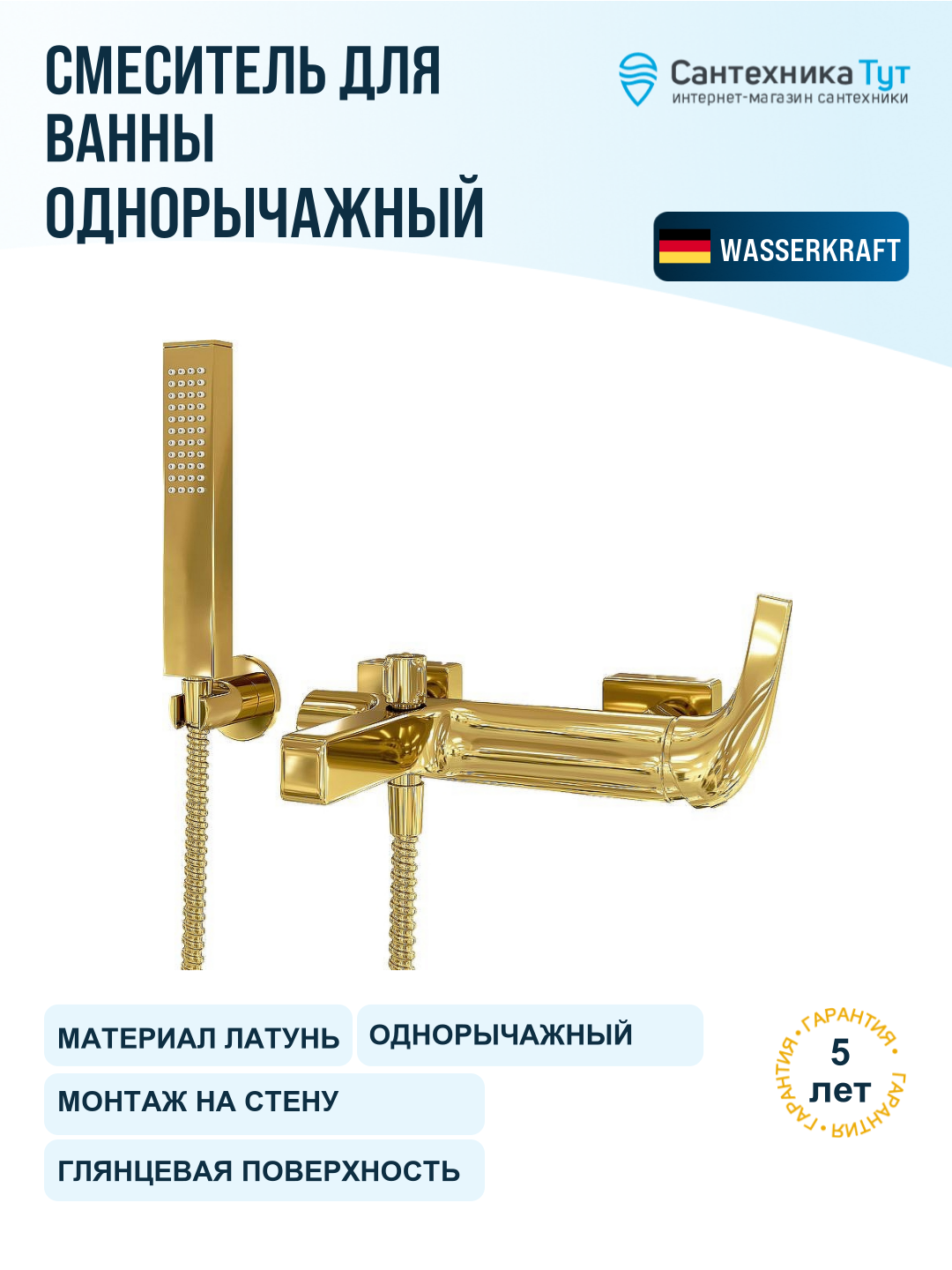 Смеситель для ванны WasserKRAFT Sauer 7101 золото, рычажное управление, латунь