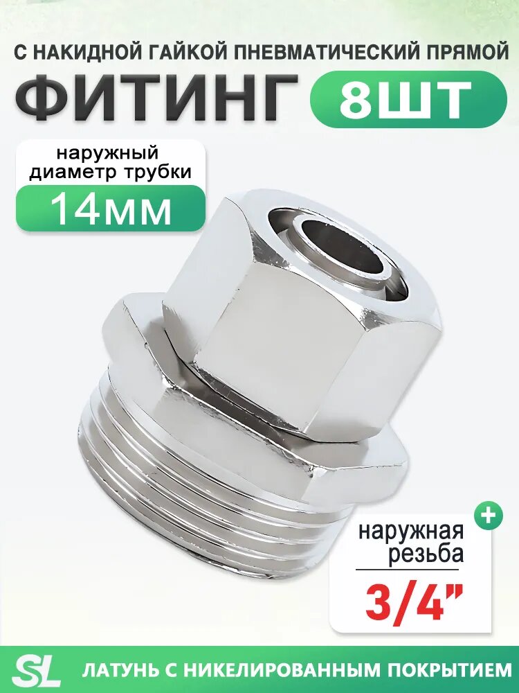 Фитинг прямой с накидной гайкой, наружная резьба 3/4", под трубу 14 мм, никелированная латунь, 8 шт