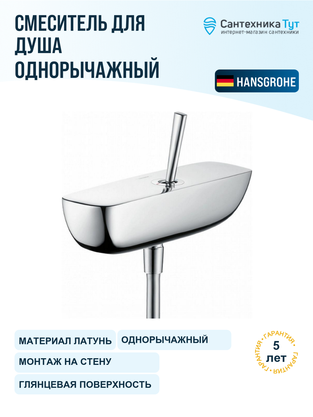 Смеситель для душа Hansgrohe PuraVida 15672000 Хром