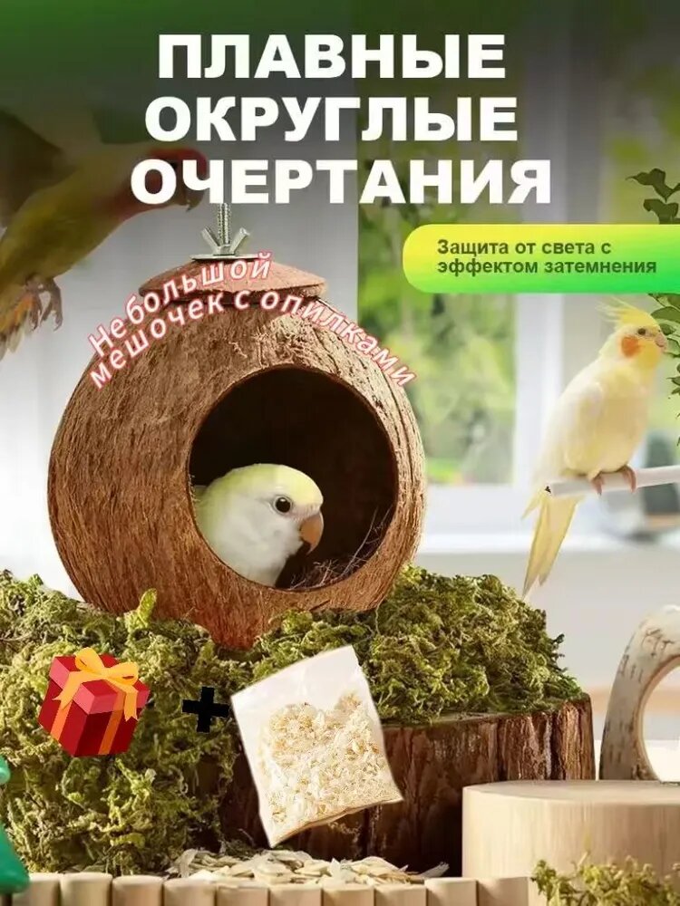 Канареечное гнездышко изготовлено из натурального кокоса и его фрагментов, диаметр кокоса: 10-13 см, 1 штука