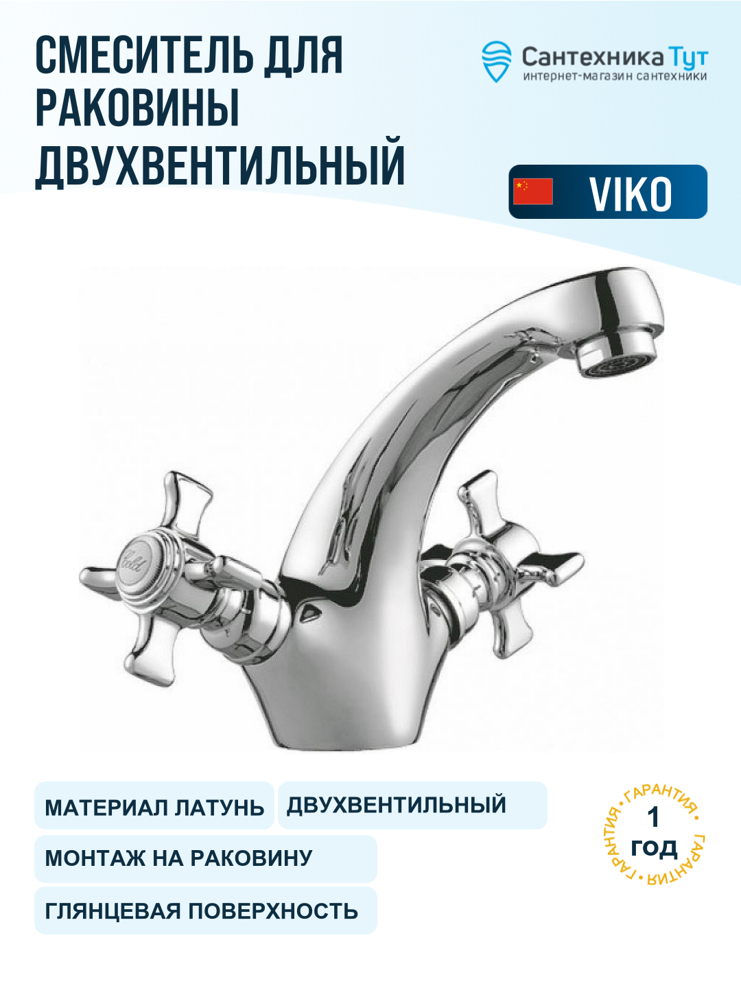 Смеситель для раковины Viko V-21 V-2101 хром, вентильное управление, латунь