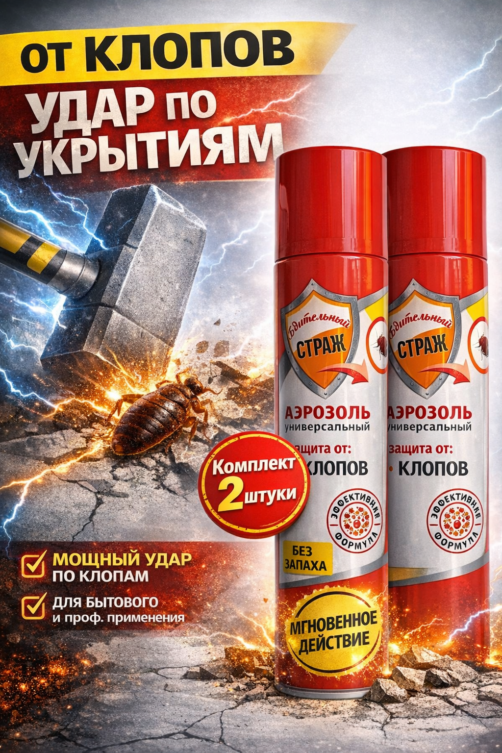 От клопов постельных эффективное без запаха спрей, 2 шт