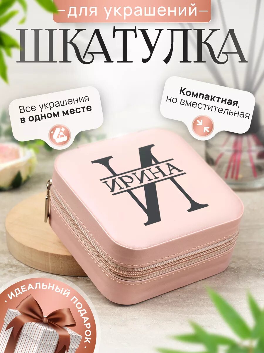 Шкатулка для украшений в подарок