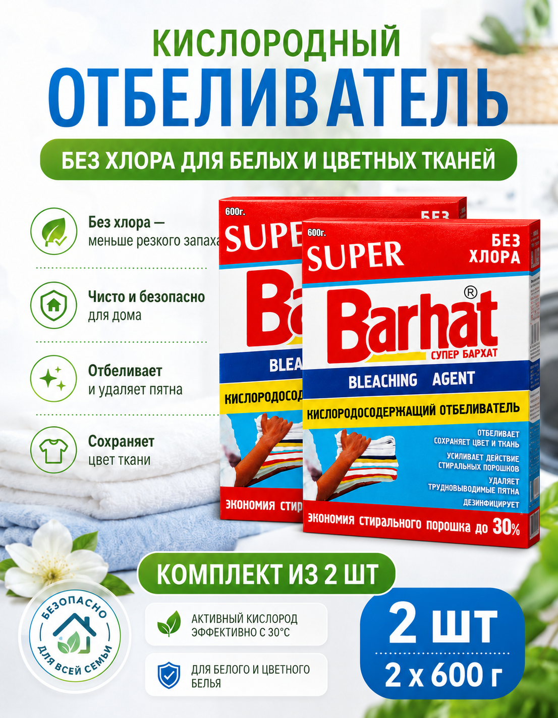 Отбеливатель для рубашек белых SUPER BARHAT 600 г, 2 шт