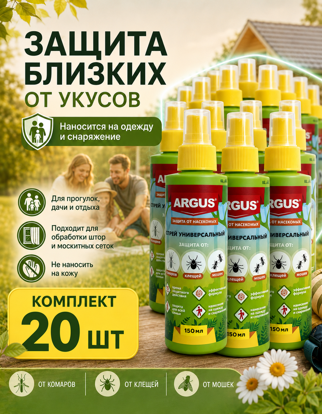 От комаров и клещей спрей ARGUS для одежды 150 мл, комплект 20 шт