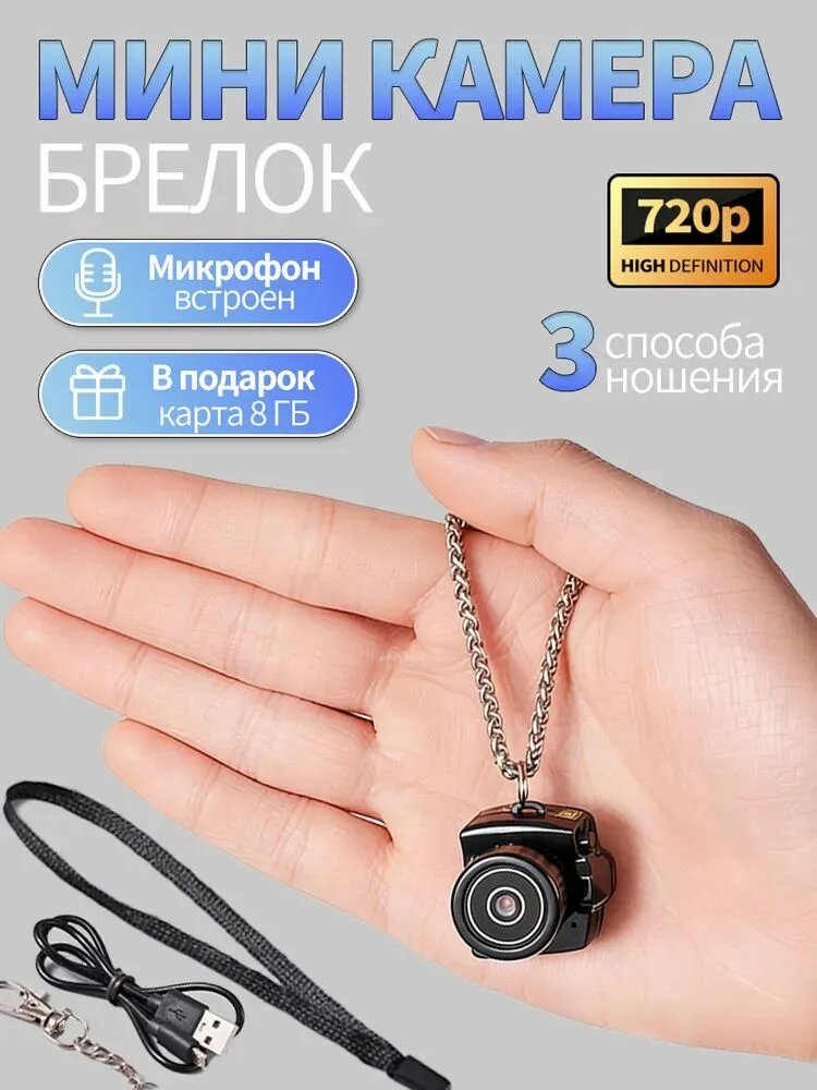 Мини камера-брелок для фото и видео, маленькая камера с цепочкой на шею, карта памяти 8GB + кардридер, передача на смартфон