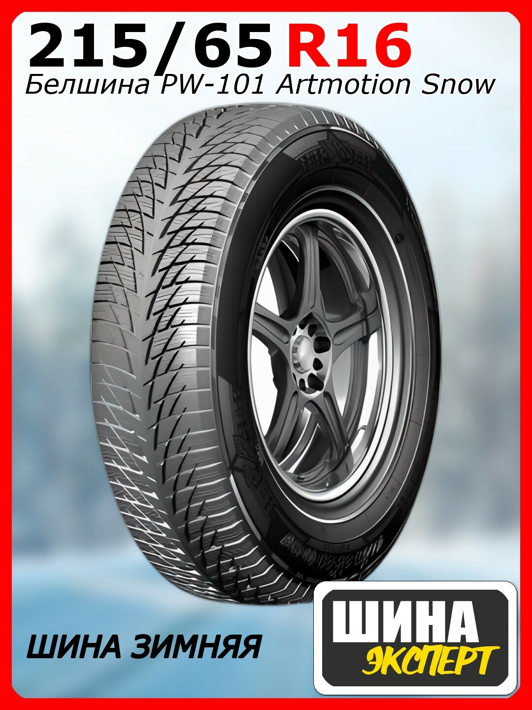 Шина зимняя нешипованная Белшина 215/65/16 H 102 PW-101 Artmotion Snow для легковых автомобилей 0259003457