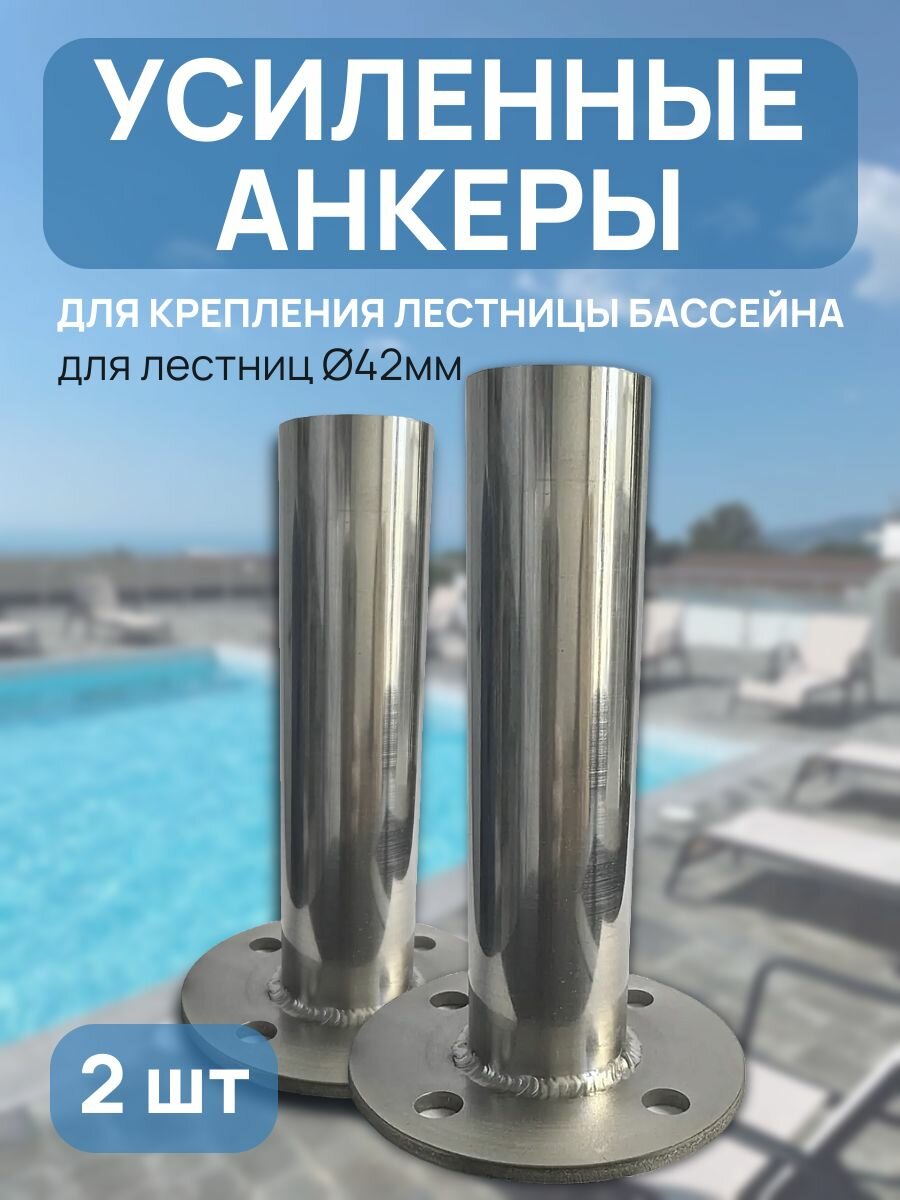 Крепление (стаканы) лестницы для бассейна 38 мм, 2 шт, нержавейка