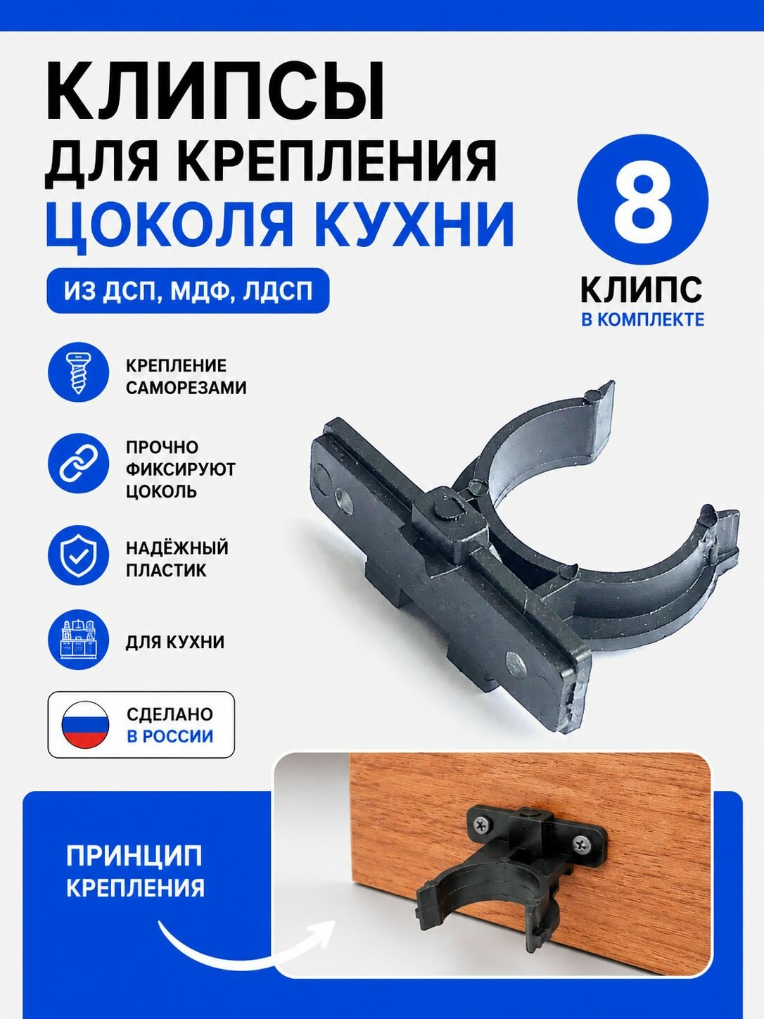 Клипсы для крепления цоколя ДСП к опорам кухни 8шт