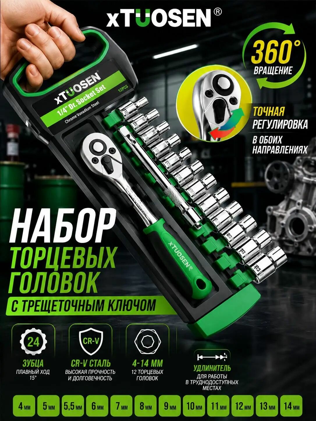 Набор трещотки мини премиум качества xTUOSEN 1/4" 24 зубца с торцевыми головками и удлинителем / 14 предметов-yw