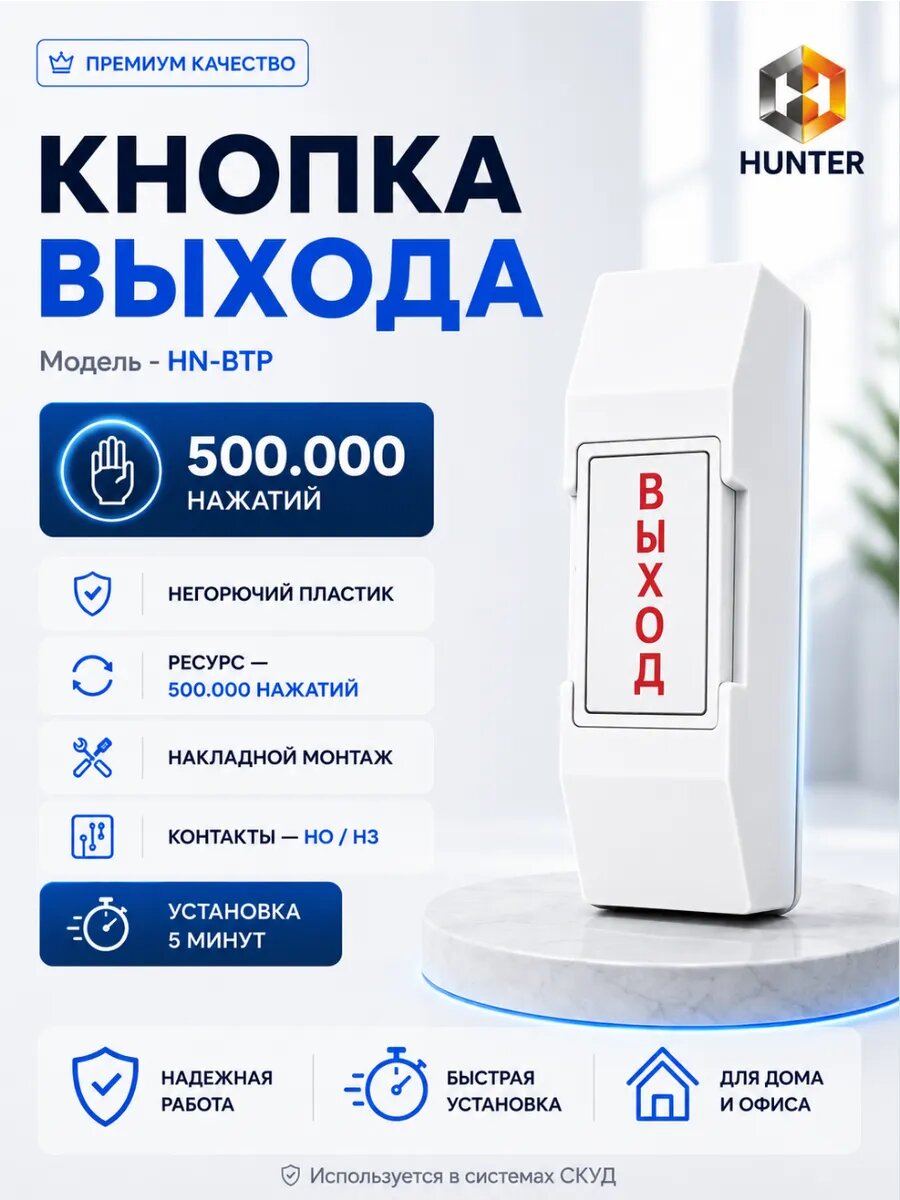 Кнопка выхода Hunter HN-BTP, накладная, белая, пластик, коммутируемая нагрузка 3А