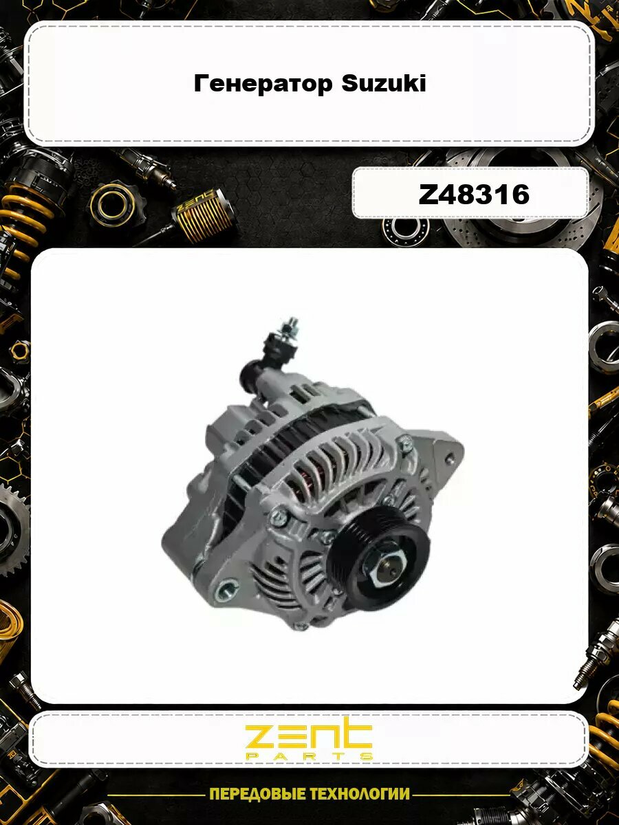 Генератор Suzuki ZENTPARTS Z48316