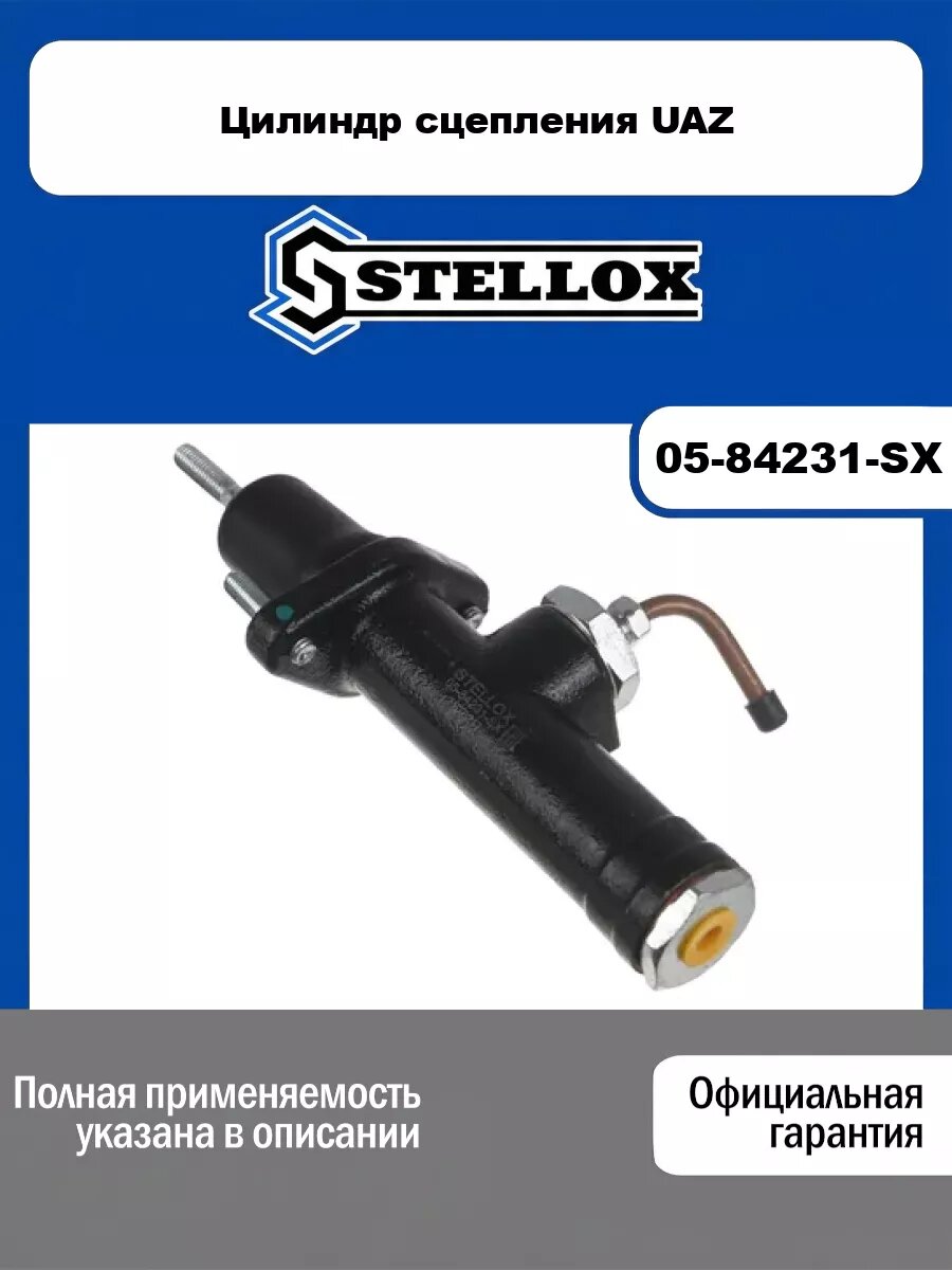Цилиндр сцепления UAZ STELLOX 05-84231-SX