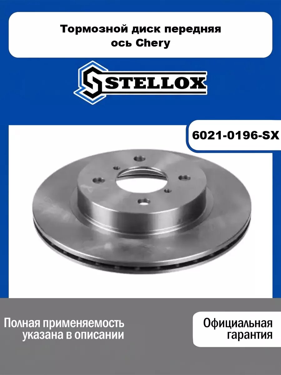 Тормозной диск передняя ось Chery STELLOX 6021-0196-SX