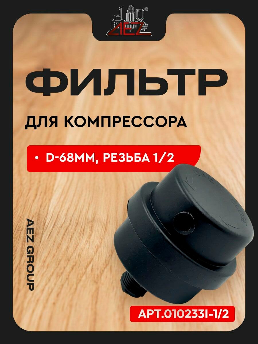 Фильтр для компрессора D-68мм, резьба 1/2, пластиковый корпус