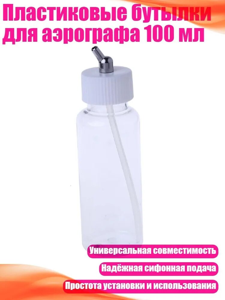 Пластиковые бутылки для аэрографа 100 мл, Белый