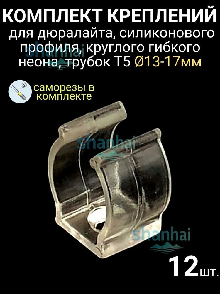 12шт. Крепление для дюралайта, круглого гибкого неона. Крепежи для силиконового профиля светодиодной и неоновой ленты водонепроницаемой IP67. Держатели для люминесцентной трубки Т5, d13-17мм