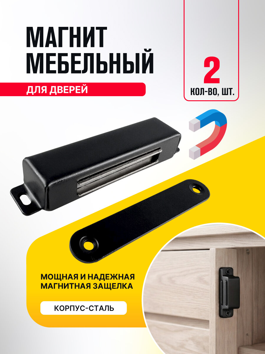 Мебельный магнит Magtrade (Магнитная мебельная защелка) черный, металл, упаковка 2шт