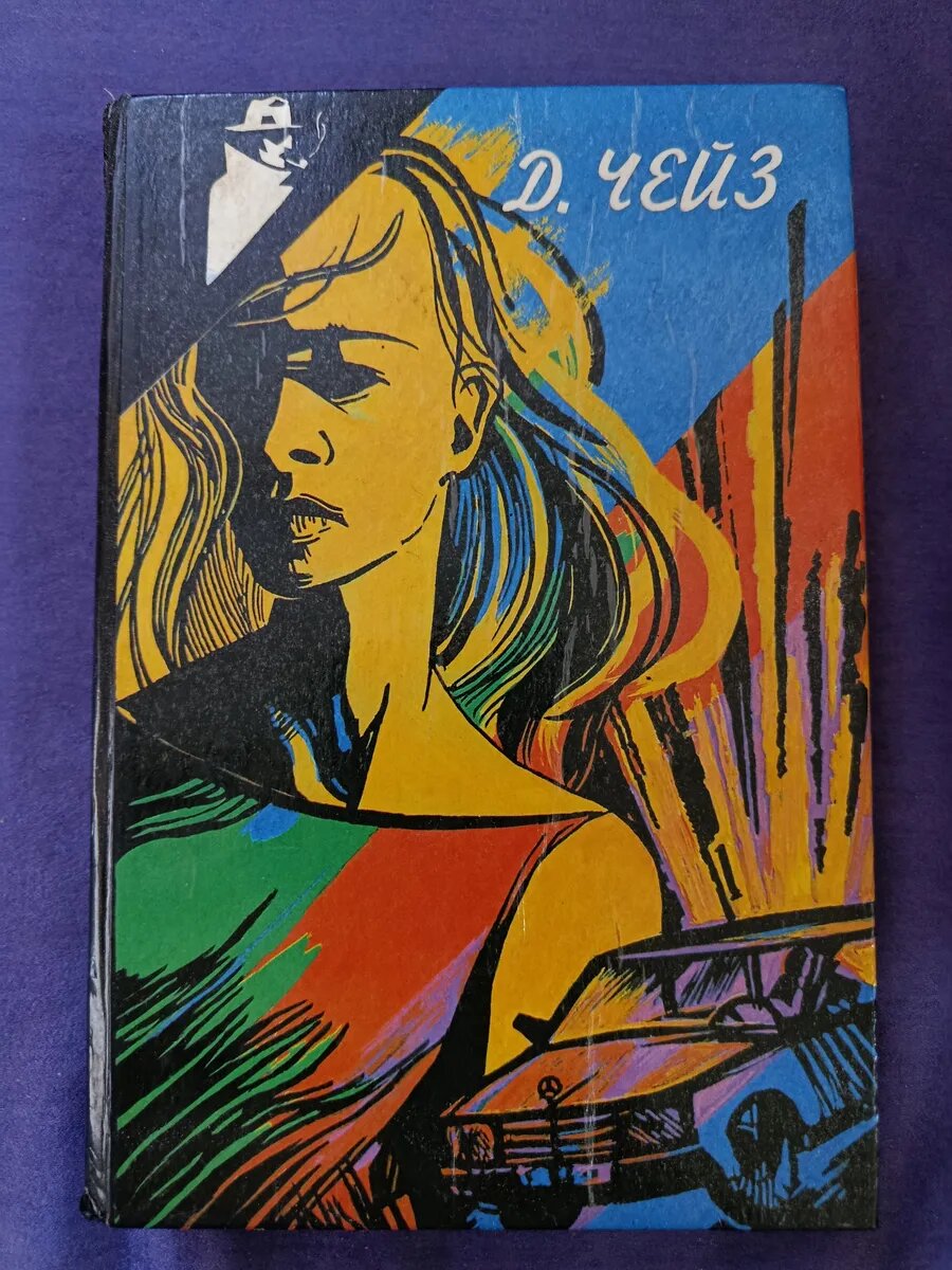 Книга Джеймс Хэдли Чейз — сборник детективов