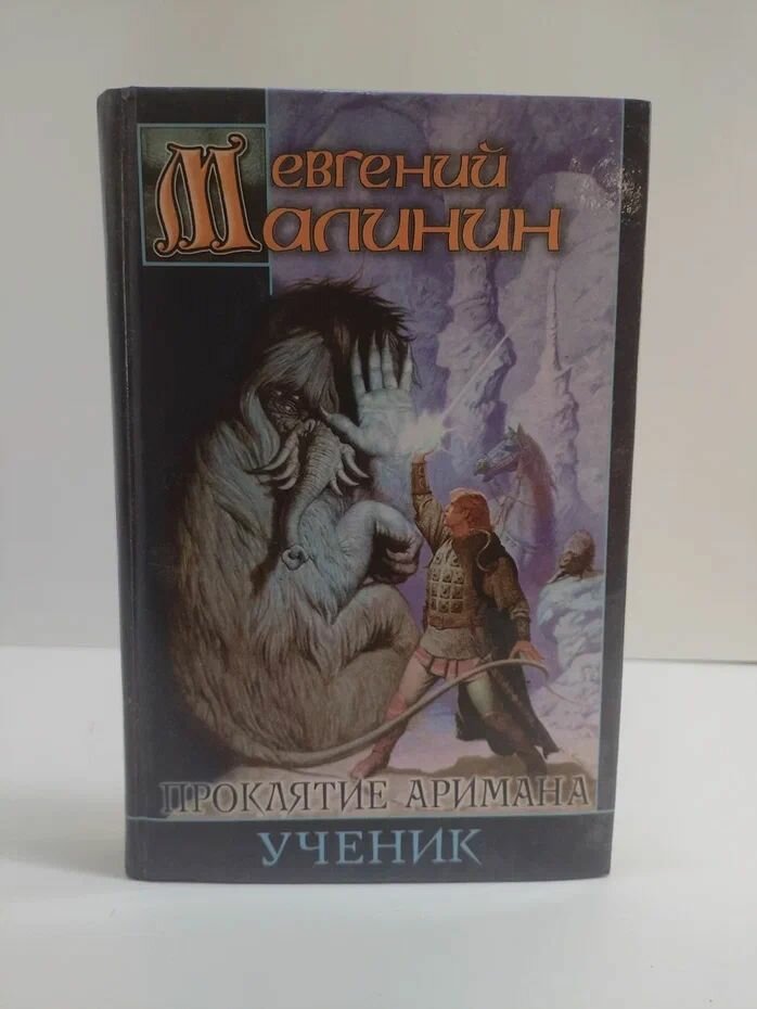 Проклятие Аримана. Ученик