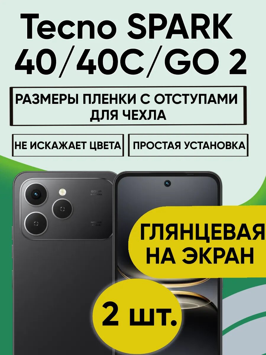 Tecno SPARK 40/40C/GO 2 (2ШТ) гидрогелевая защитная пленка