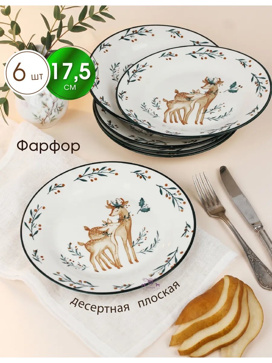 Тарелка праздничная с рисунком набор 6 шт d17.5 см Олень Фарфор