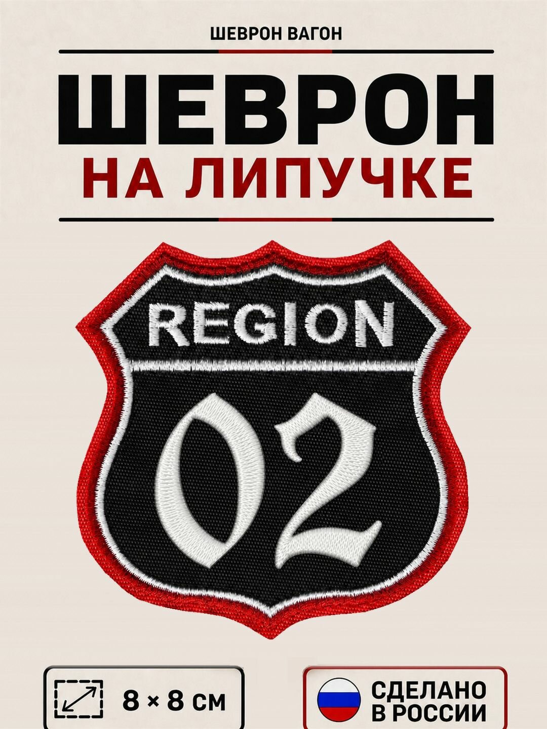 Нашивка на одежду Башкортостан 02 регион, шеврон на липучке, черный, 8 х 8 см