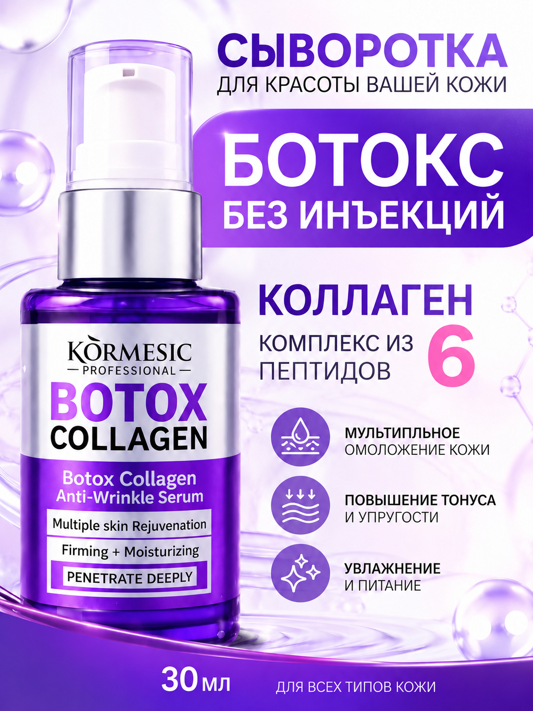 Сыворотка для лица "Эффект ботокса"+ Коллаген. С Пептидами (аналог ботокса), омоложение, 30мл