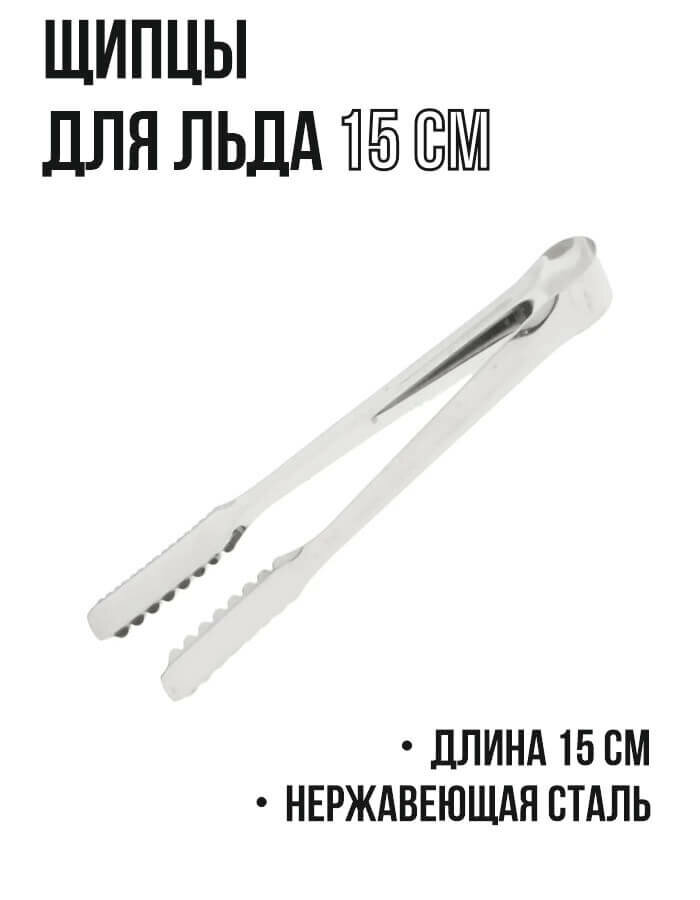 Щипцы для льда 15 см