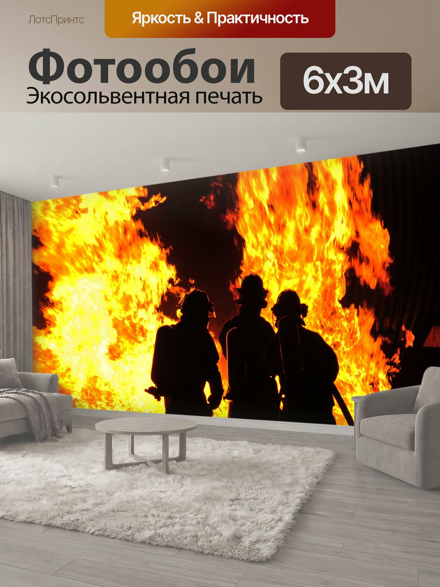 Фотообои "Пожарники Обучение пожарных для борьбы с пожарами пожарные тренировки живой огонь силуэт защита общественное достояние фон обои." 600x300 см. экосольвентная печать