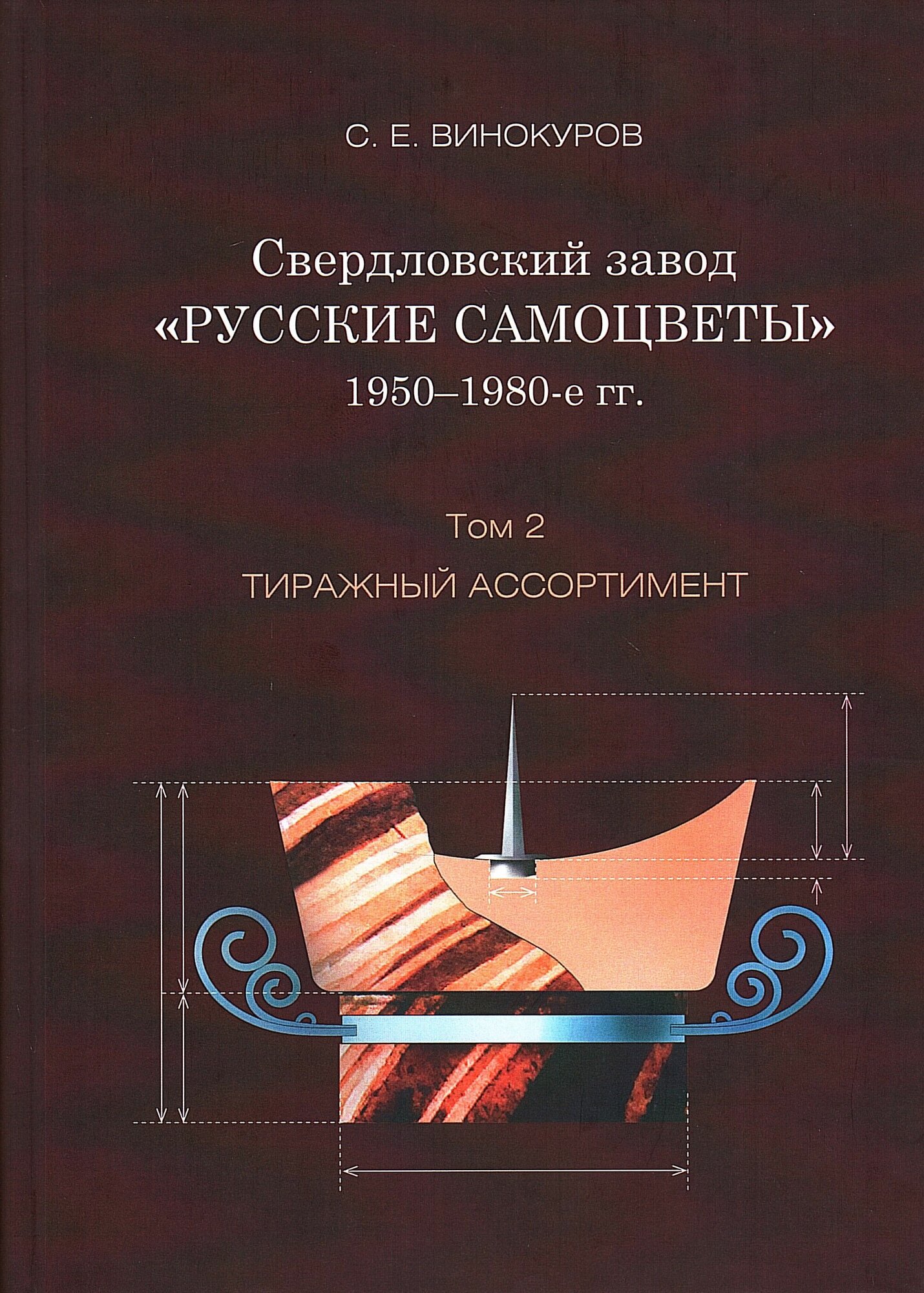 Свердловский завод "Русские самоцветы" 1950-1980-е гг. Т.2. Тиражный ассортимент
