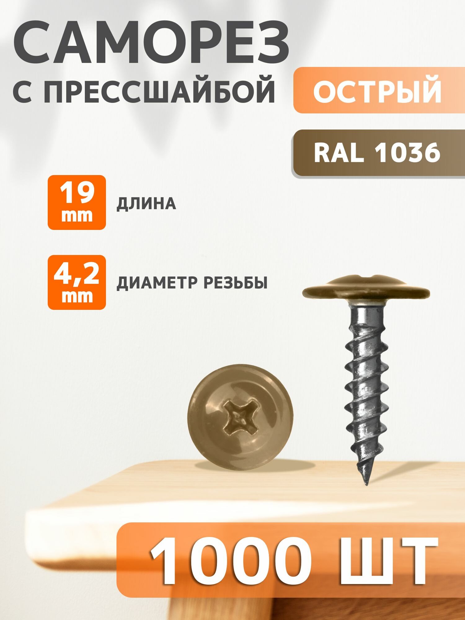 Саморез прессшайба острая 4,2/19 RAL 1036