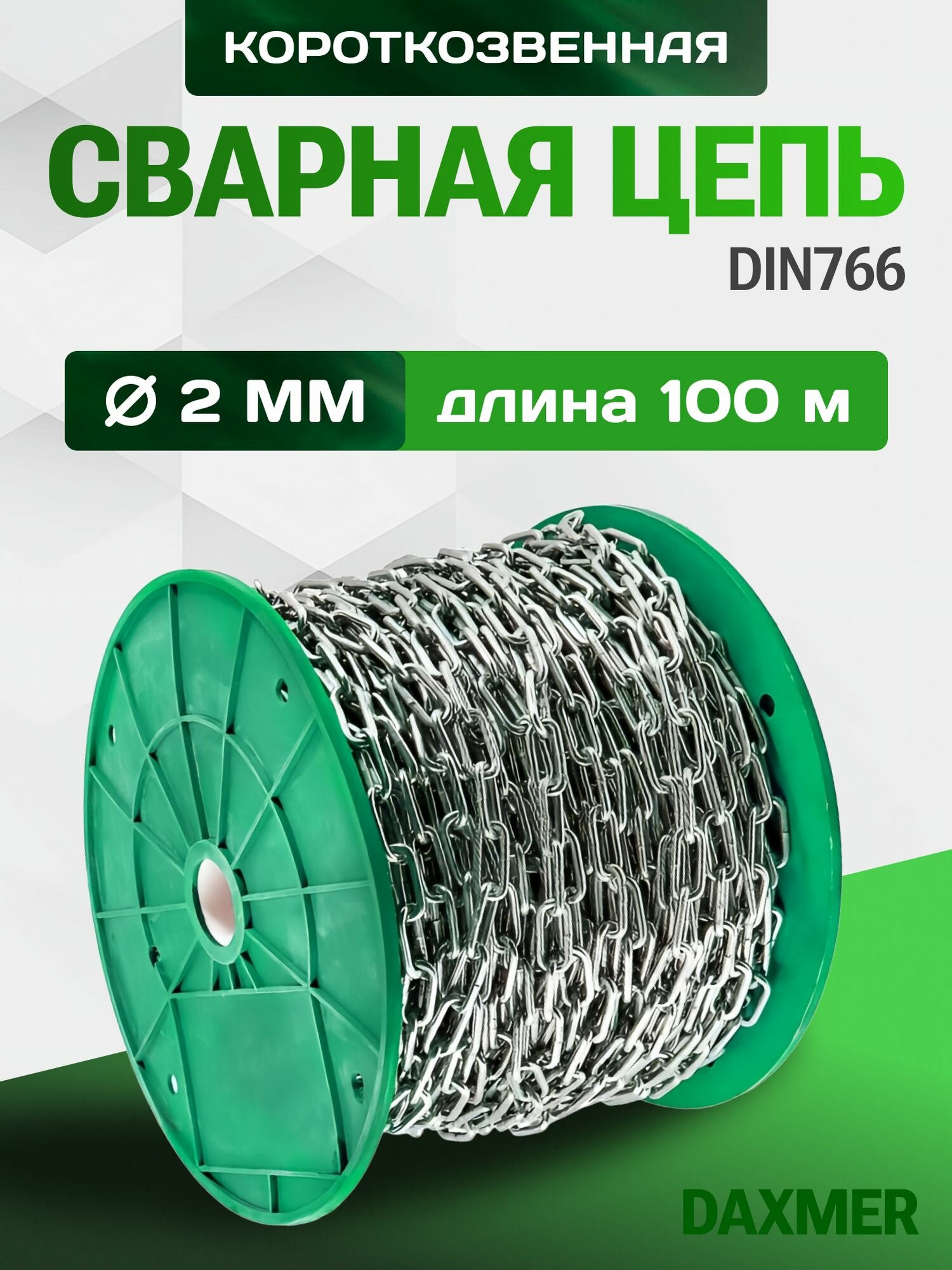 Цепь сварная короткозвённая DIN766 2мм 100м