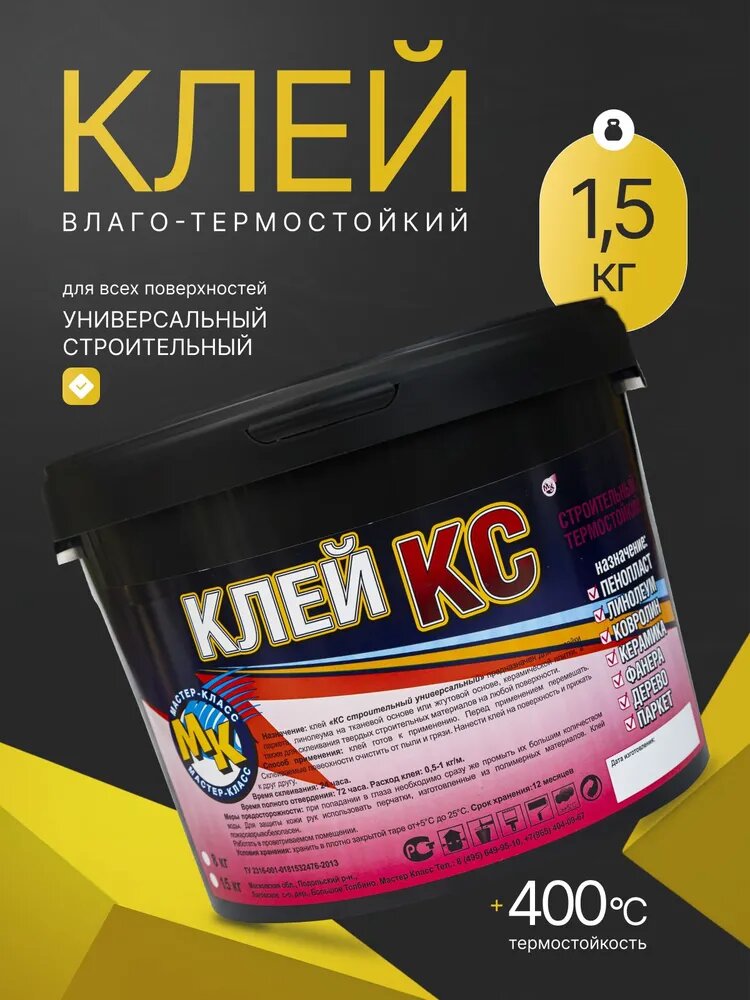 Клей строительный КС 1,5кг, универсальный, термостойкий