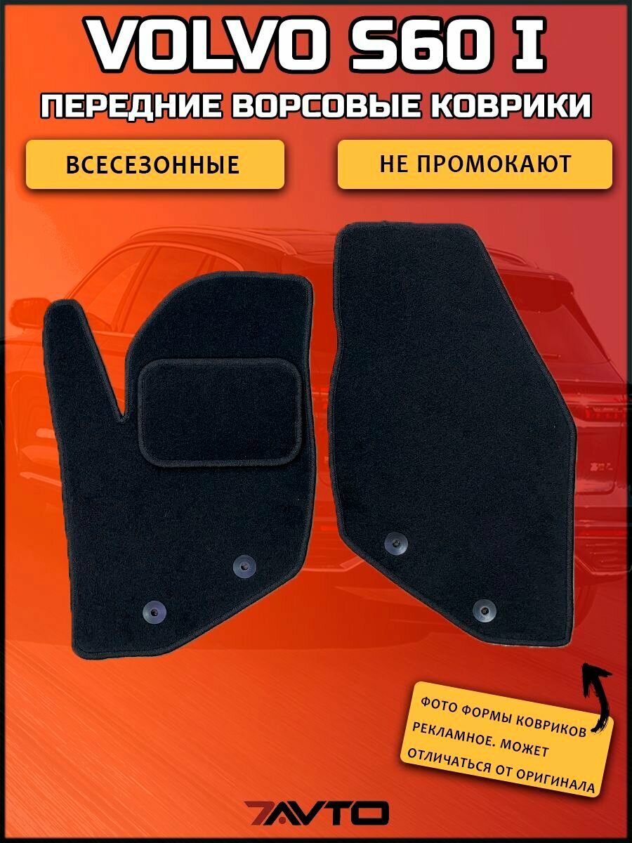 Передние ворсовые коврики ЭКОном на Volvo S60 2000-2009