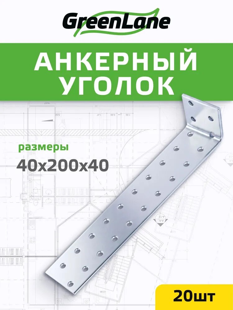 Анкерный крепёжный уголок GreenLane №1 40х200х40 (20шт.)
