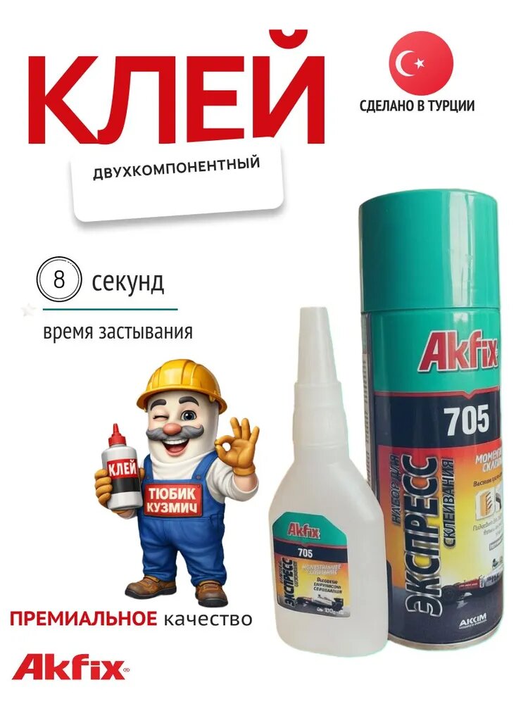 Супер клей секундный универсальный Akfix 705 25г+100мл
