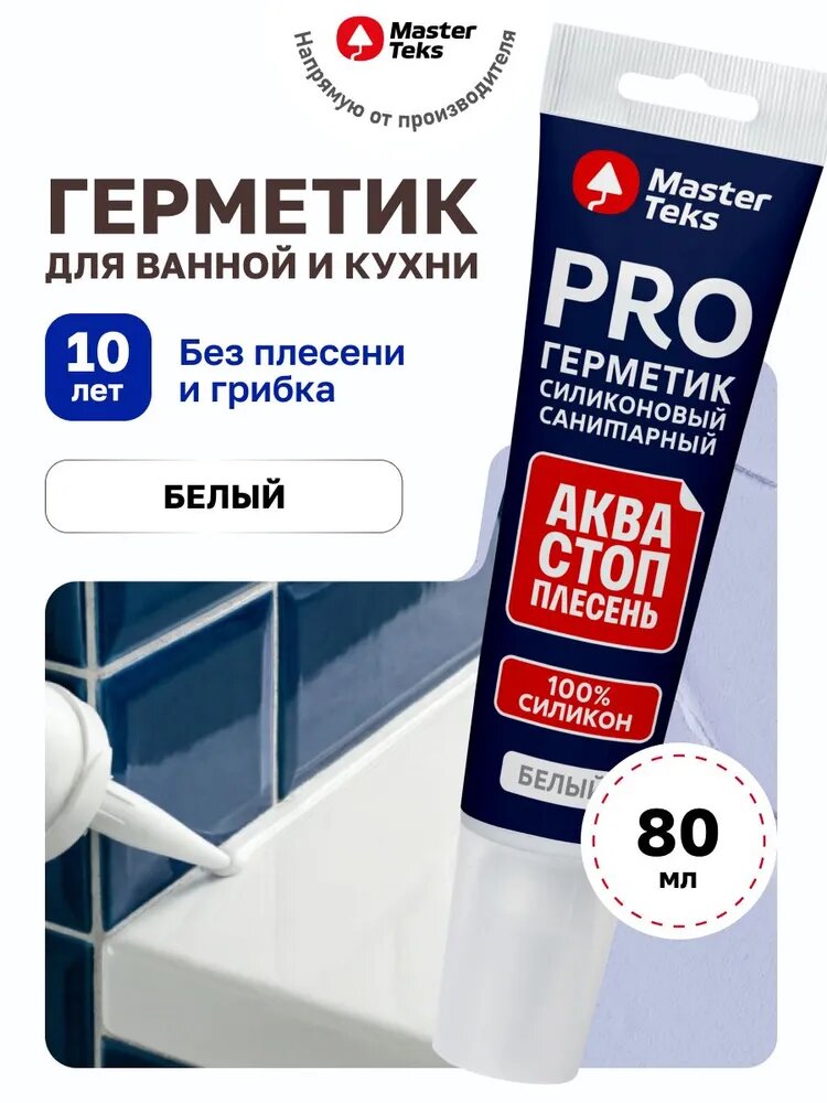 Герметик силиконовый для ванной белый MasterTeks PRO аквастоп против плесени, 80мл