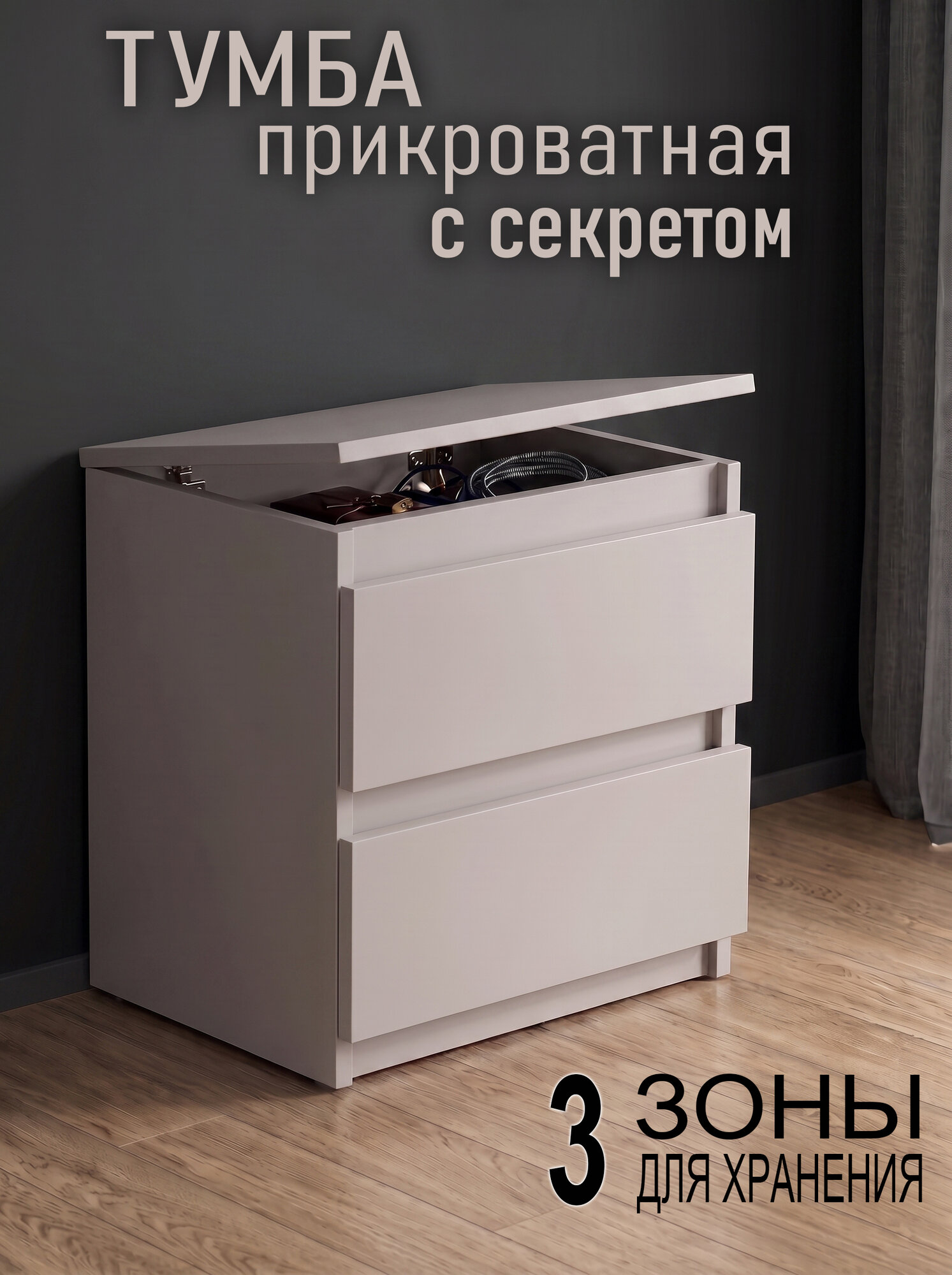 Тумба напольная прикроватная с 2 ящиками "Секрет" цвет Кашемир