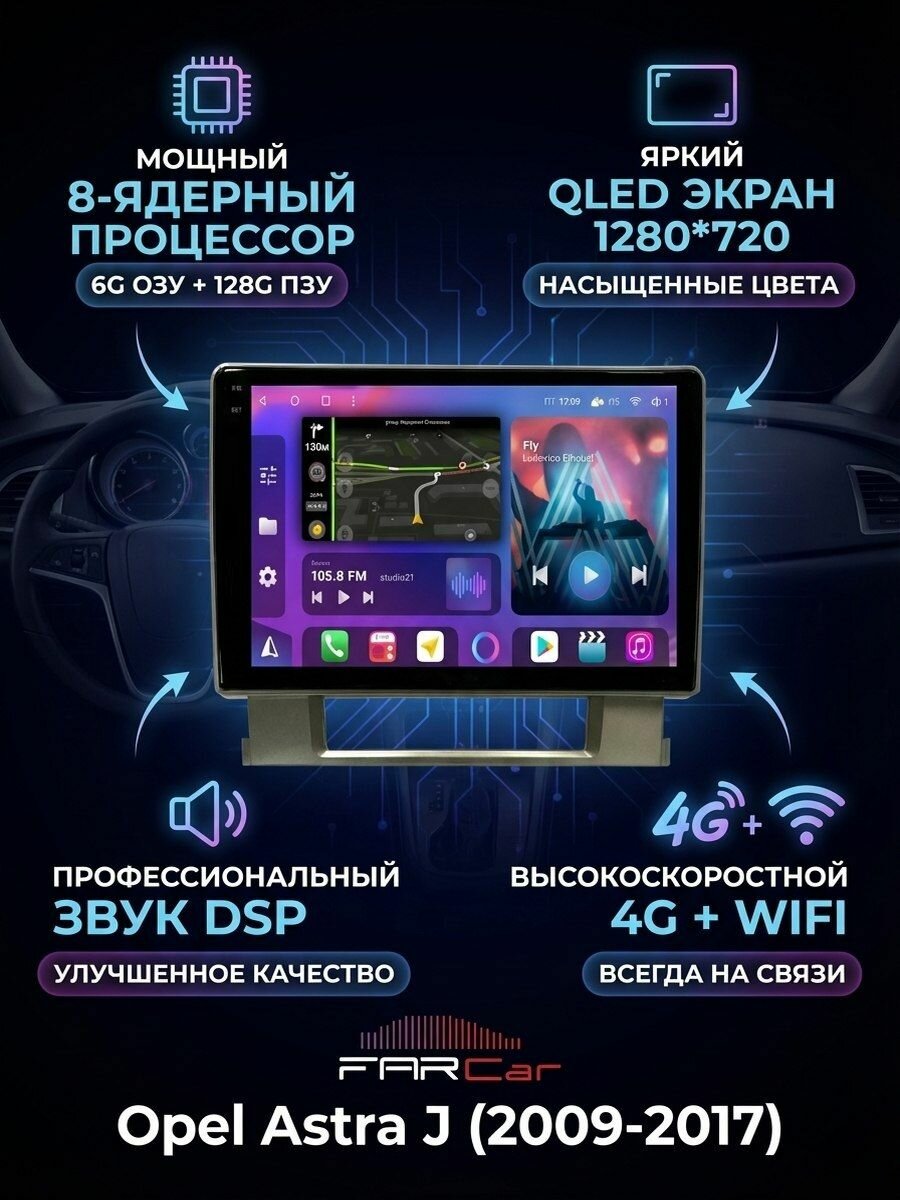 Штатная магнитола Опель Астра J FarCar (Opel Astra J) 2009-2017 на Android 12 + камера заднего вида - 9 дюймов