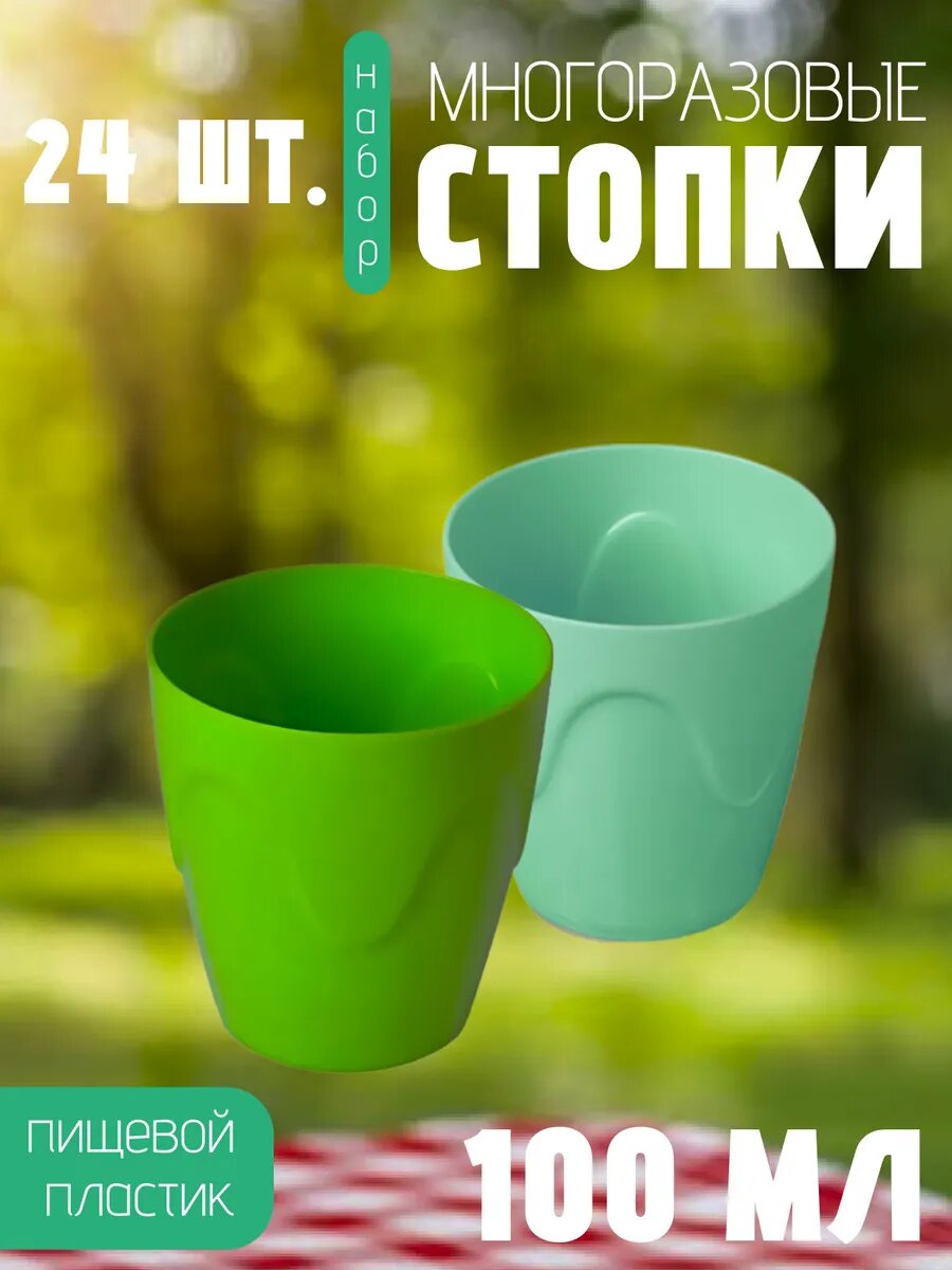 Стопки для водки многоразовые пластиковые, набор, 24шт, для водки.
