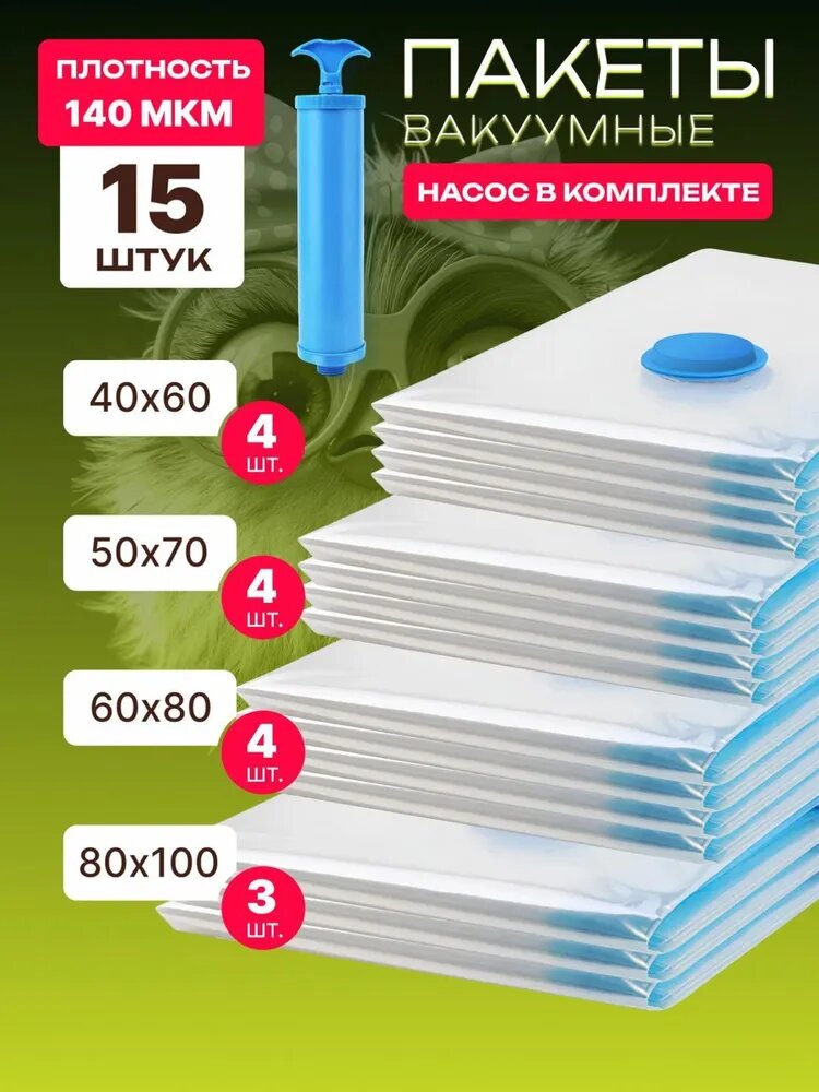 Вакуумные пакеты для одежды Bigeum, 15 шт, с насосом, плотность 140 мкм, размеры 40x60, 50x70, 60x80, 80x100 см