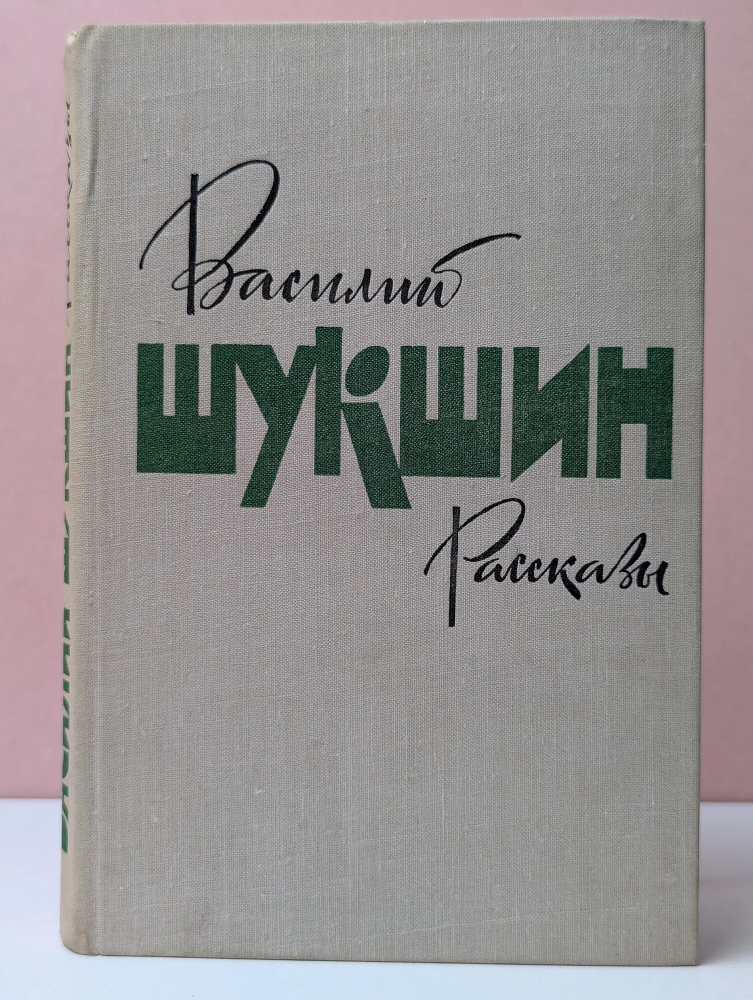 Василий Шукшин. Рассказы Шукшин Василий Макарович 1979