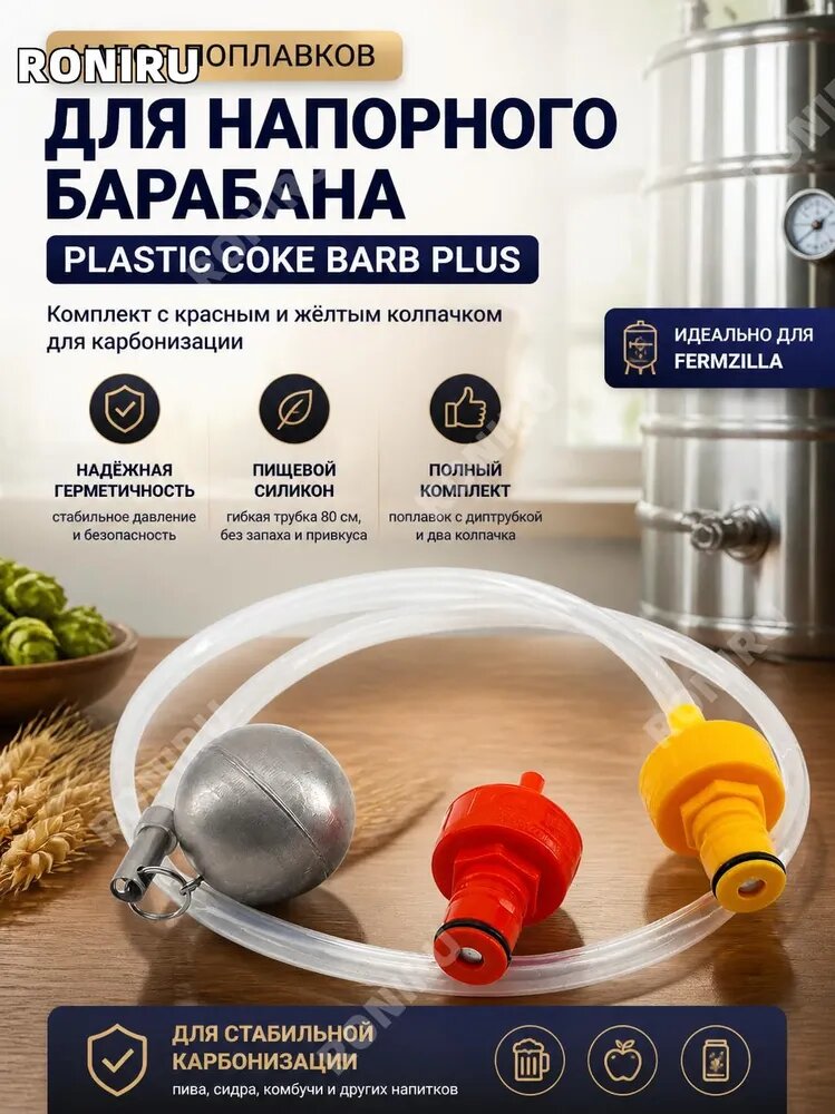 Набор поплавков для напорного барабана Plastic Coke Barb Plus, комплект с красным и жёлтым колпачком для карбонизации, поплавок с диптрубкой и 80 см силиконовой трубкой для FermZilla