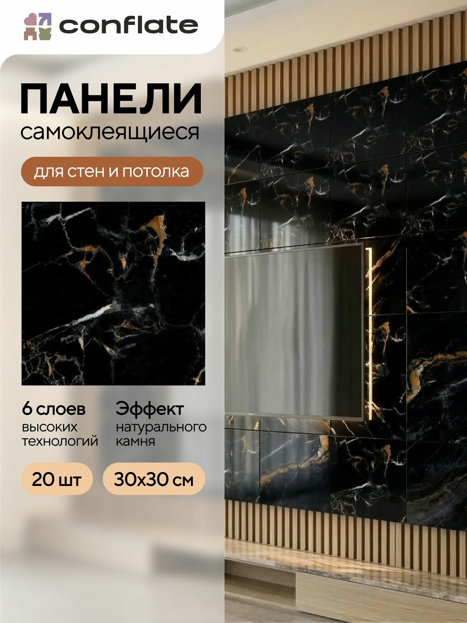 Панели самоклеющиеся для стен на кухню и в ванную 30x30 см, 20 шт, Conflate