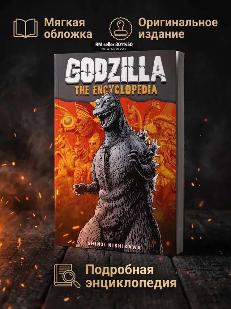 Энциклопедия Godzilla: The Encyclopedia полное руководство по вселенной Годзиллы