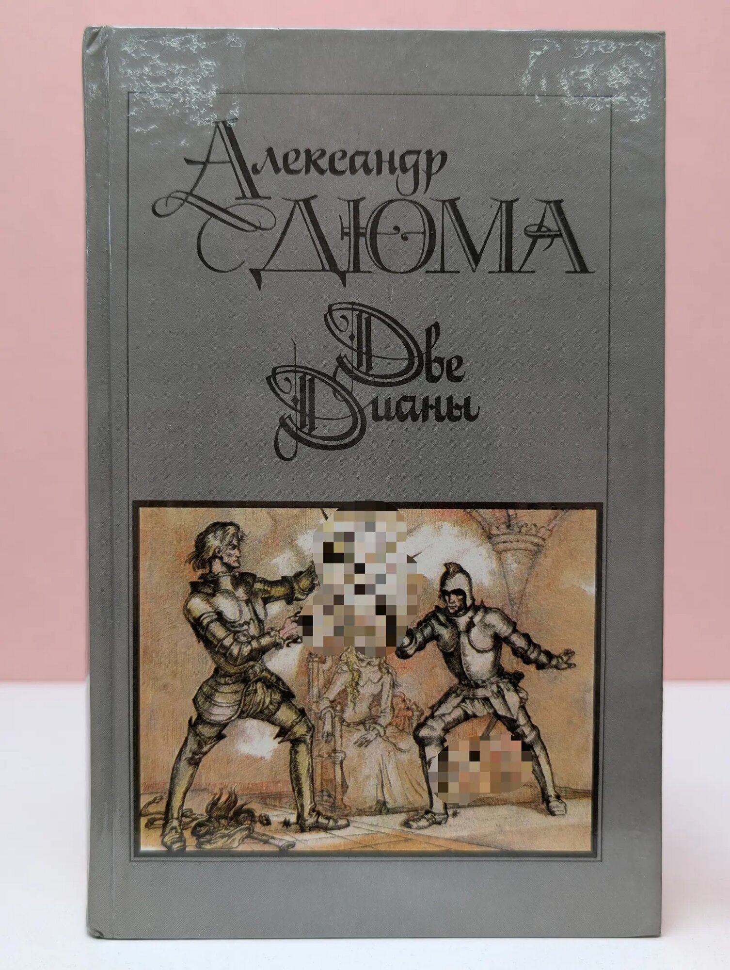 Две Дианы Дюма Александр 1990
