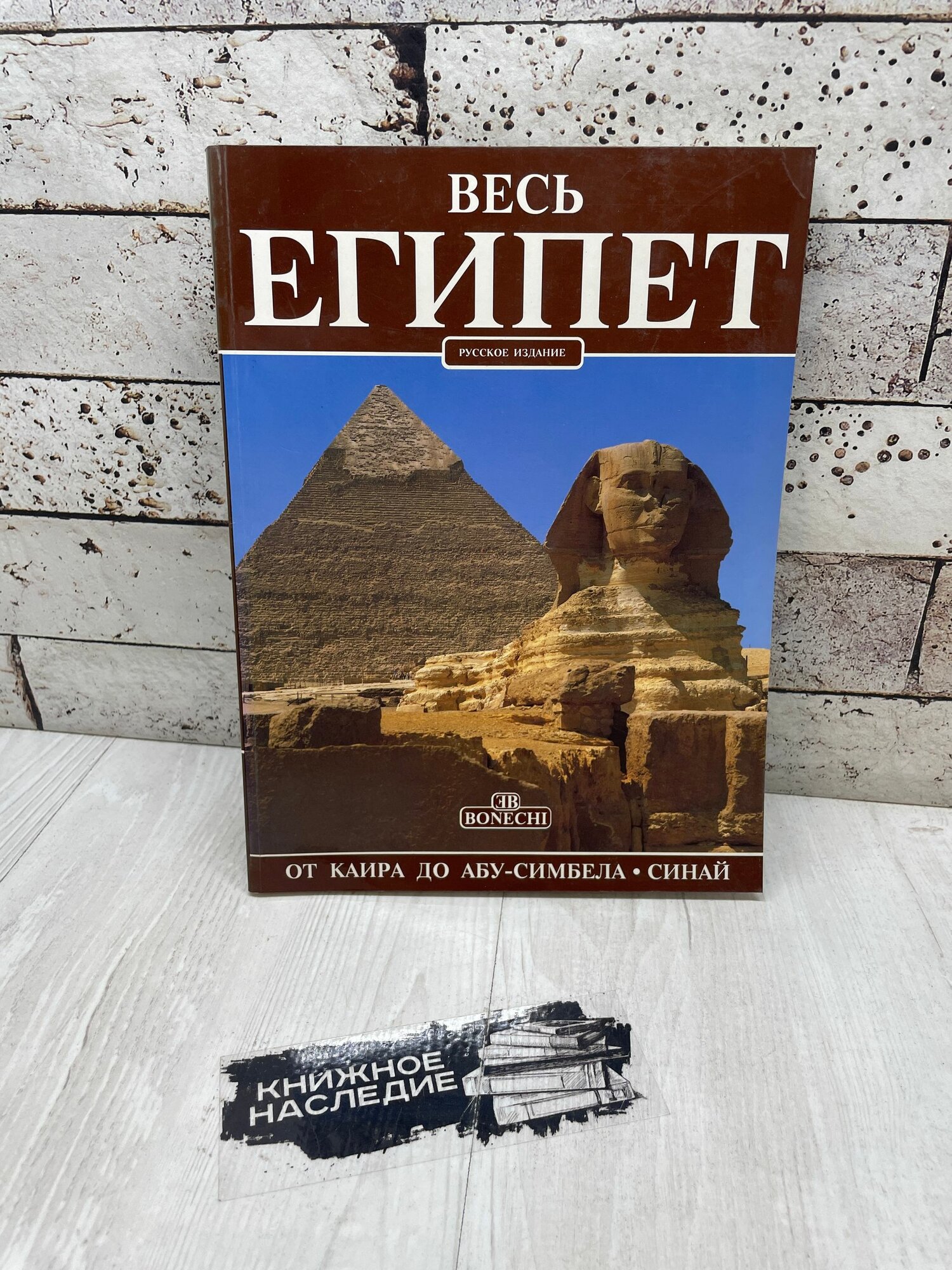 Шалаби А. Весь Египет. От Каира до Абу-Симбела и Синай. Bonechi 1995
