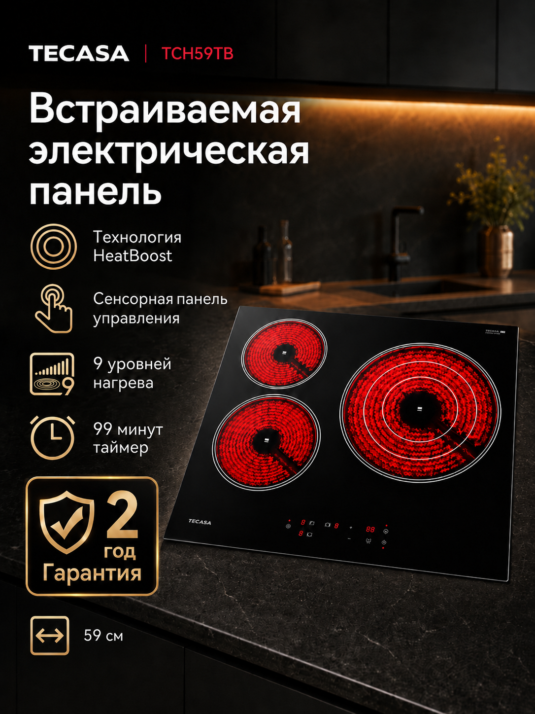 Электрическая варочная панель TECASA TCH59TB, 3 конфорки, 59 см, 5,7 кВт, сенсорное управление, 9 уровней