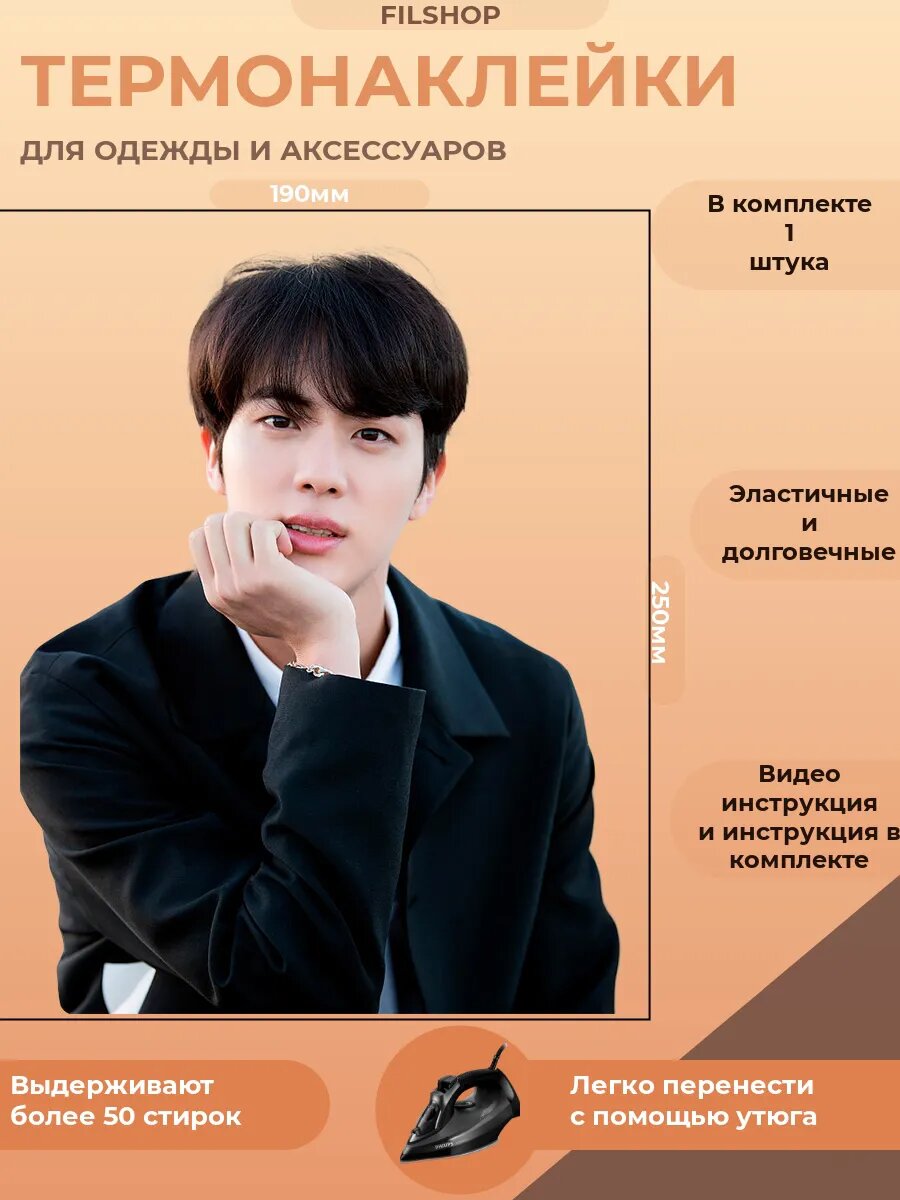 Термонаклейка на одежду Джин, Ким Сокджин, BTS